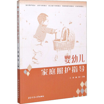 婴幼儿家庭照护指导