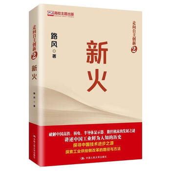 新火 路风 中国人民大学出版社 管理