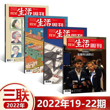 新刊 22期 三联生活周刊杂志2022年5月总第1189期第22期 全球经济跌宕 21/20/19/18谷爱凌/17/16/15/14/13/21期 时事新闻高考热点 19-22期 22年 4本装