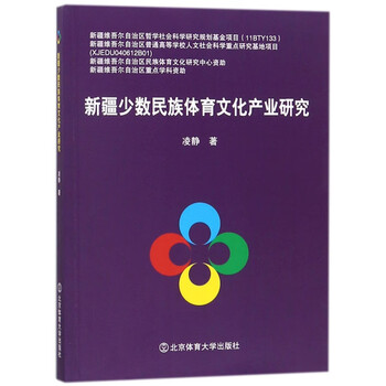 新疆少数民族体育文化产业研究