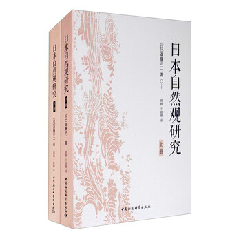 [正版图书]~~自然观研究（套装上下册）