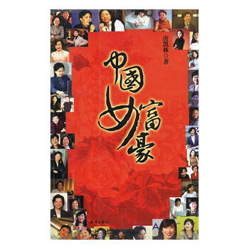 中国女富豪 唐凯林 管理 9787501544059