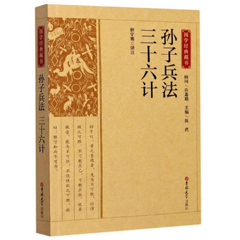 正版 国学经典藏书：孙子兵法·三十六计 9787569269901