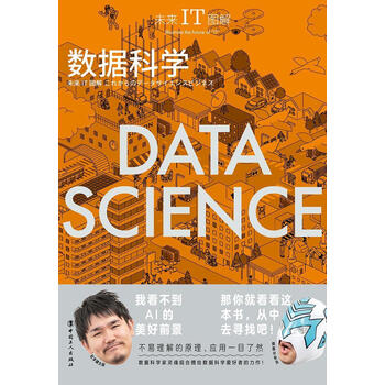 未来IT图解数据科学 日松本健太郎日假面分析员 中国工人出版社