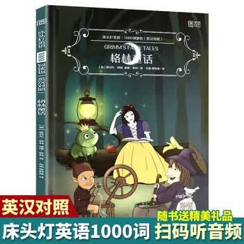 床头灯英语1000词 格林童话床头灯系列英语读物 MP3音频中英文对照双语小说英语词汇分级阅读
