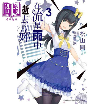 轻小说 在流星雨中逝去的妳 3 松山刚 台版轻小说 角川