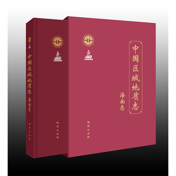 中国区域地质志：海南志 地质出版社 书籍