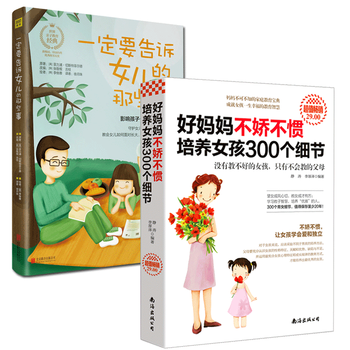 女孩培养教育全套2册 好妈妈不娇不惯培养女孩+一定要告诉女儿的那些事 叛逆期教育的书女生生理知识性教