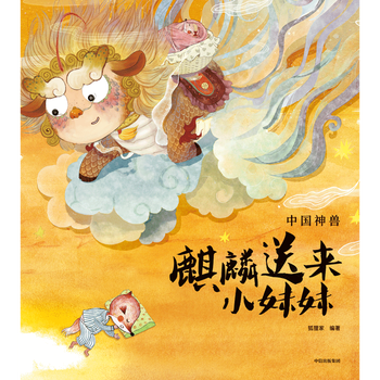 中国神兽麒麟送来小妹妹  狐狸家 传统文化 神话 绘本