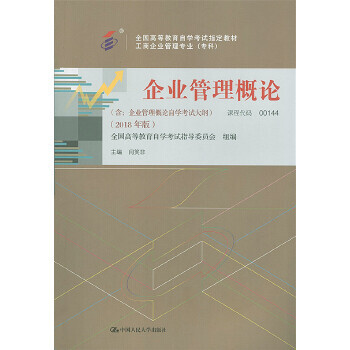 企业管理概论 教材 闫笑非 中国人民大学出版社【正版图书】