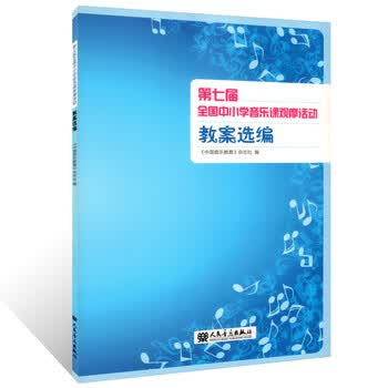 【】第七届全国中小学音乐课观摩活动教案选编小学音乐教学法教材书籍人民音乐出版社