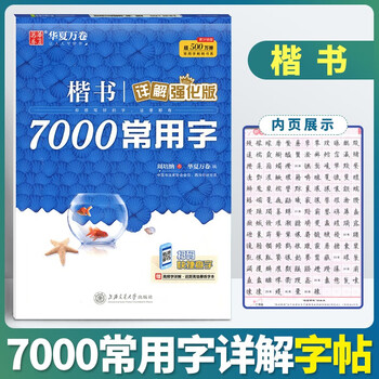 华夏万卷楷书7000常用字吴玉生成人字帖正楷楷书行书练字板中小学生临摹描摹练字帖硬笔书法规范钢笔字帖 楷书【7000常用字】