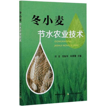 冬小麦节水农业技术