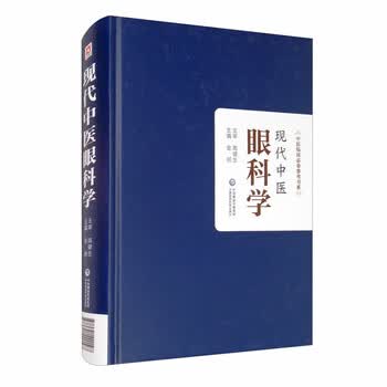 现代中医眼科病学