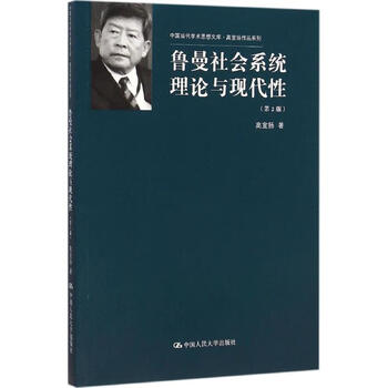 鲁曼社会系统理论与现代性(第2版) 高宣扬   书籍