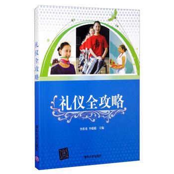 礼仪全攻略9787302227588