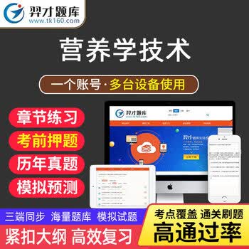 VIP题库羿才2022年营养学技术士师中级营养学职称考试题库软件章节练习模拟预测押题试卷电子版技师w 《营养学技术士【代码：108】》 智能题库【章节+模拟+预测+冲刺】
