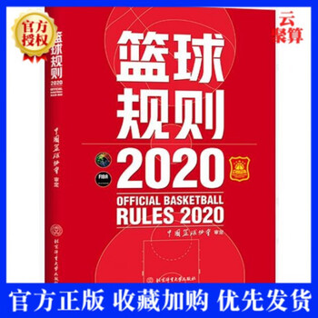 2021新书 篮球规则.2020 北京体育大学出版社书籍 篮球裁判员手册篮球书籍篮球战术教学训练书中书籍