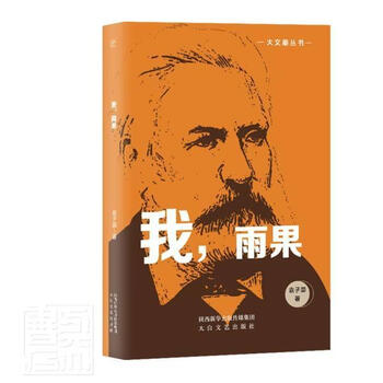 我雨果/大文豪丛书 袁子茵 传记 9787551318365