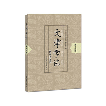 文津学志（第十四辑）