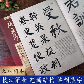 【放大本】颜真卿颜勤礼碑 碑帖导临 楷书毛笔字帖集字作品初学者笔画结构技法教材附简体旁注 楷书入门学习教程毛笔书法临摹字帖