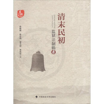 清末民初监狱法制辑录
