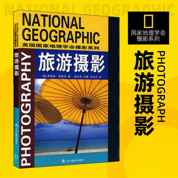 国家地理学会旅行家系列 美国国家地理学会摄影系列 美国国家地理学会摄影系列旅游摄影