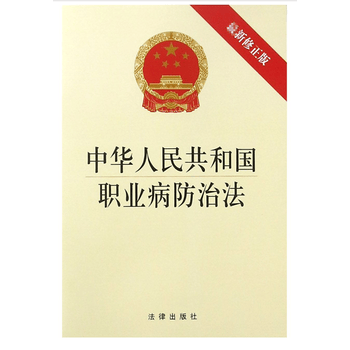 中华人民共和国职业病防治法(新修正版)