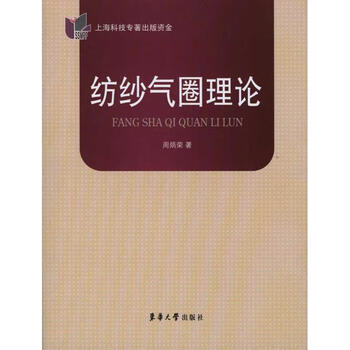 纺纱气圈理论 周炳荣 作 书籍