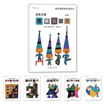 五味太郎思维游戏书 共5册 全脑开发益智游戏关卡 认知与逻辑思维大挑战 浪花朵朵