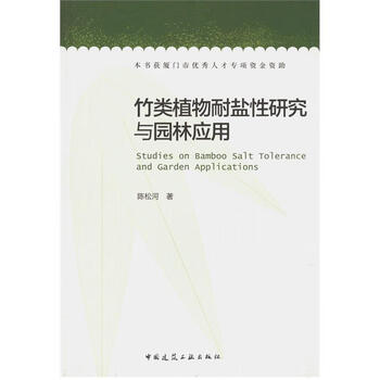 竹类植物耐盐性研究与园林应用
