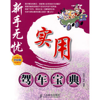 实用驾车宝典(全彩版)【正版图书 放心购买】