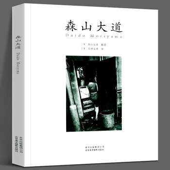 【京东配送】森山大道 上田义彦  北京美术摄影出版社 摄影集日本先锋摄影大师 104张代表作品