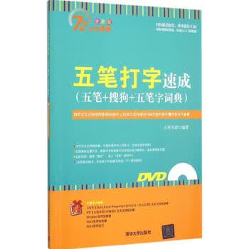 五笔打字速成(全彩版) 九州书源 编 作 书籍