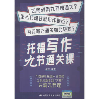 托福写作九节通关课 闻特  书籍