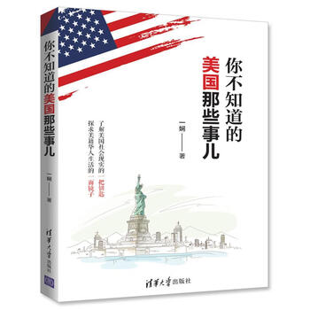 你不知道的美国那些事儿 励志与成功 一娴 清华大学出版社 9787302467670