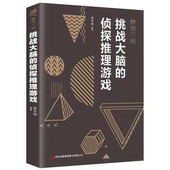 正版强大脑-挑战大脑的侦探推理游戏 左右脑潜能智力记忆力逻辑思维开发