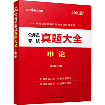 2021申论/公务员考试真题大全