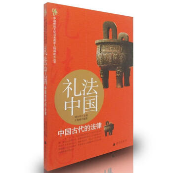礼法中国-中国古代的法律  法律  傅书华  希望出版社  9787537954679