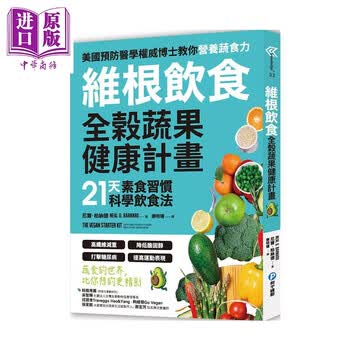 维根饮食 全谷蔬果健康计划 21天素食习惯科学饮食法 港台原版 和平国际