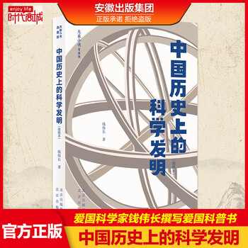 【2021暑期推荐】大家小书青春版 中国历史上的科学发明 插图本 北京出版集团