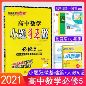 2021版包邮 小题狂做高中数学必修5人教A版基础版 高一数学A版必修5小题狂做数学必修5RA版