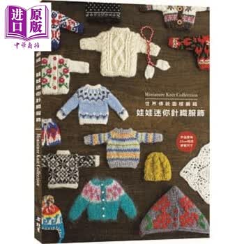 世界传统图样编织：娃娃迷你针织服饰 港台原版 宫崎由香里 北星图书