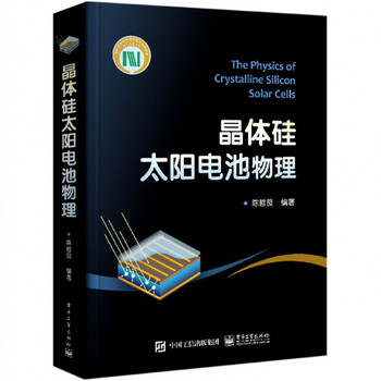 晶体硅太阳电池物理(精)