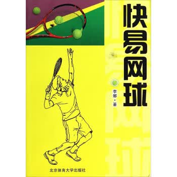 快易网球