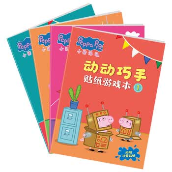 小猪佩奇动动巧手贴纸游戏本4册套装