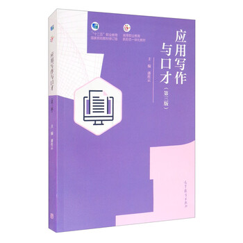 应用写作与口才（第三版）