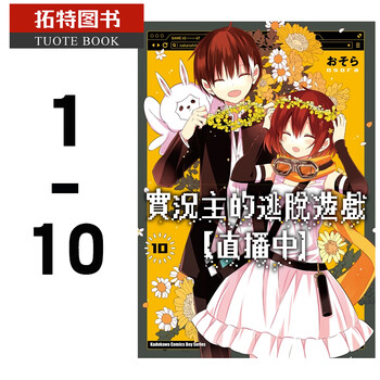 在途 漫画 おそら实况主的逃脱游戏【直播中】(1-10)角川 台版漫画书
