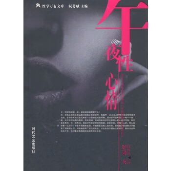 午夜性心情【正版图书，售后无忧】
