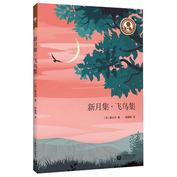 中小学生阅读指导目录——新月集·飞鸟集